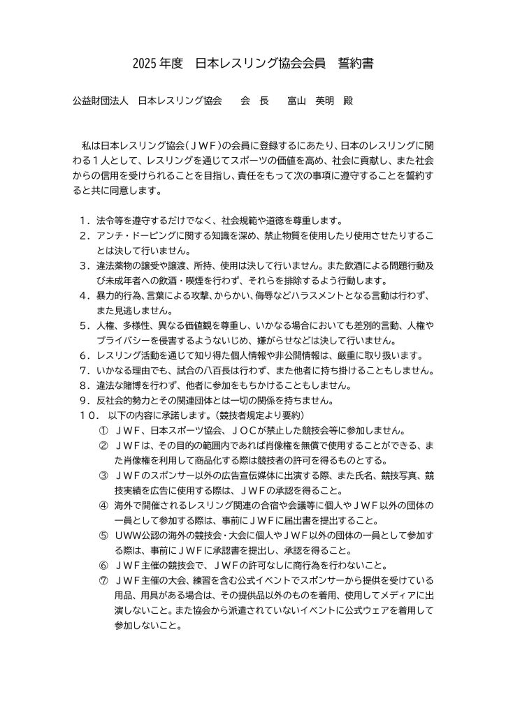 日本レスリング協会会員誓約書(JWF） | 公益財団法人日本レスリング協会 | e-moshicomヘルプセンター